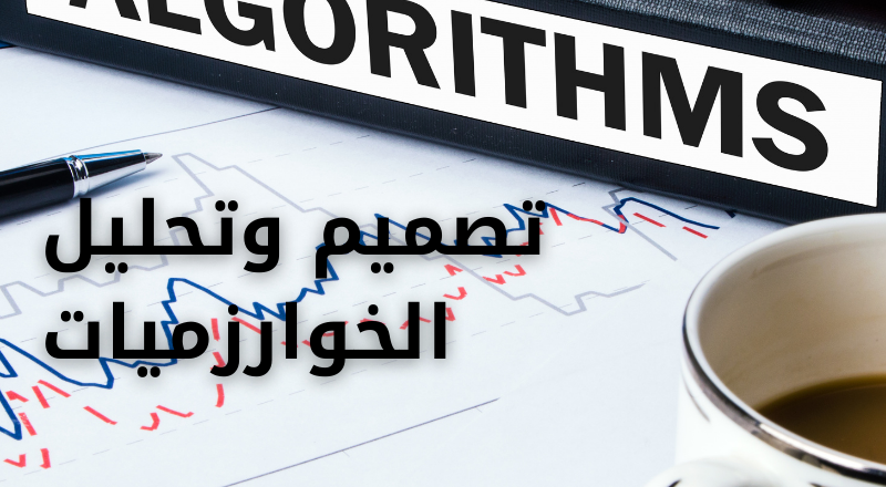 تصميم و تحليل الخوارزميات – Edujor